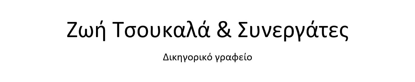 ΤΟ ΓΡΑΦΕΙΟ - Ζωή Τσουκαλά & Συνεργάτες | Δικηγορικό γραφείο